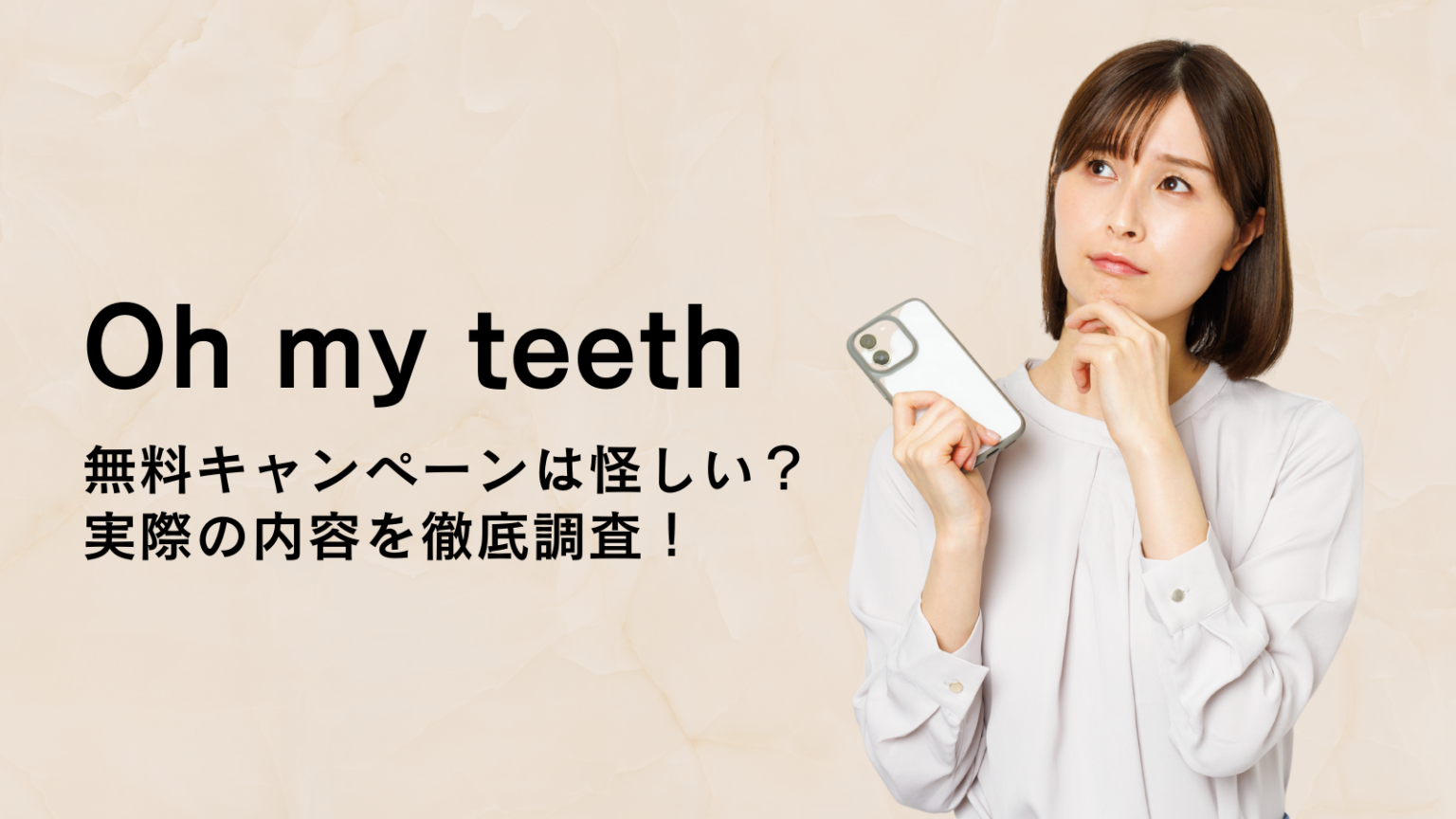 Oh my teeth 無料キャンペーンは怪しい？実際の内容を徹底調査！ | 【徹底比較】マウスピース矯正おすすめブランド8選！どこがいいかタイプ別に徹底解説